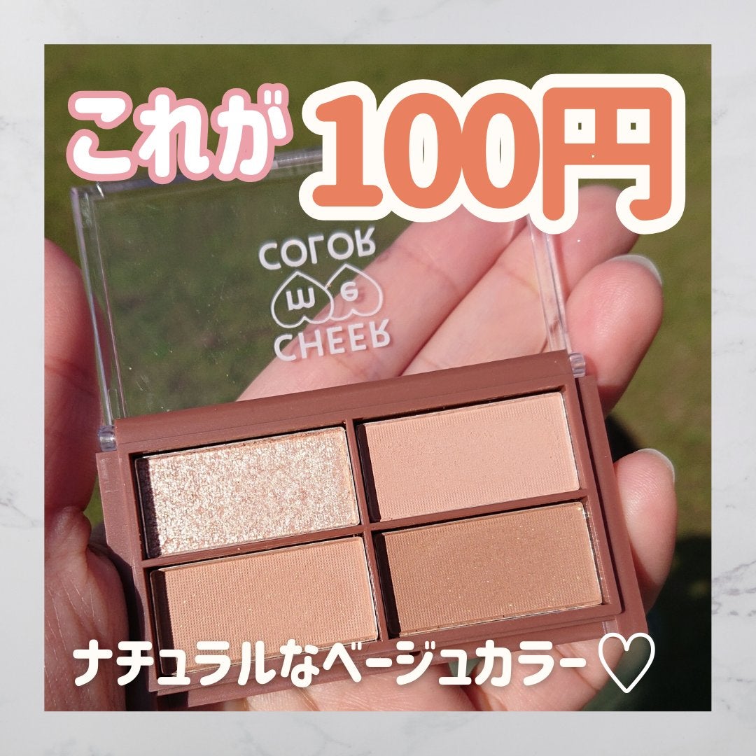 Cheer Me Color アイシャドウ|セリアの口コミ 超優秀!100均で買えるおすすめアイシャドウパレット!セリアの Cheer