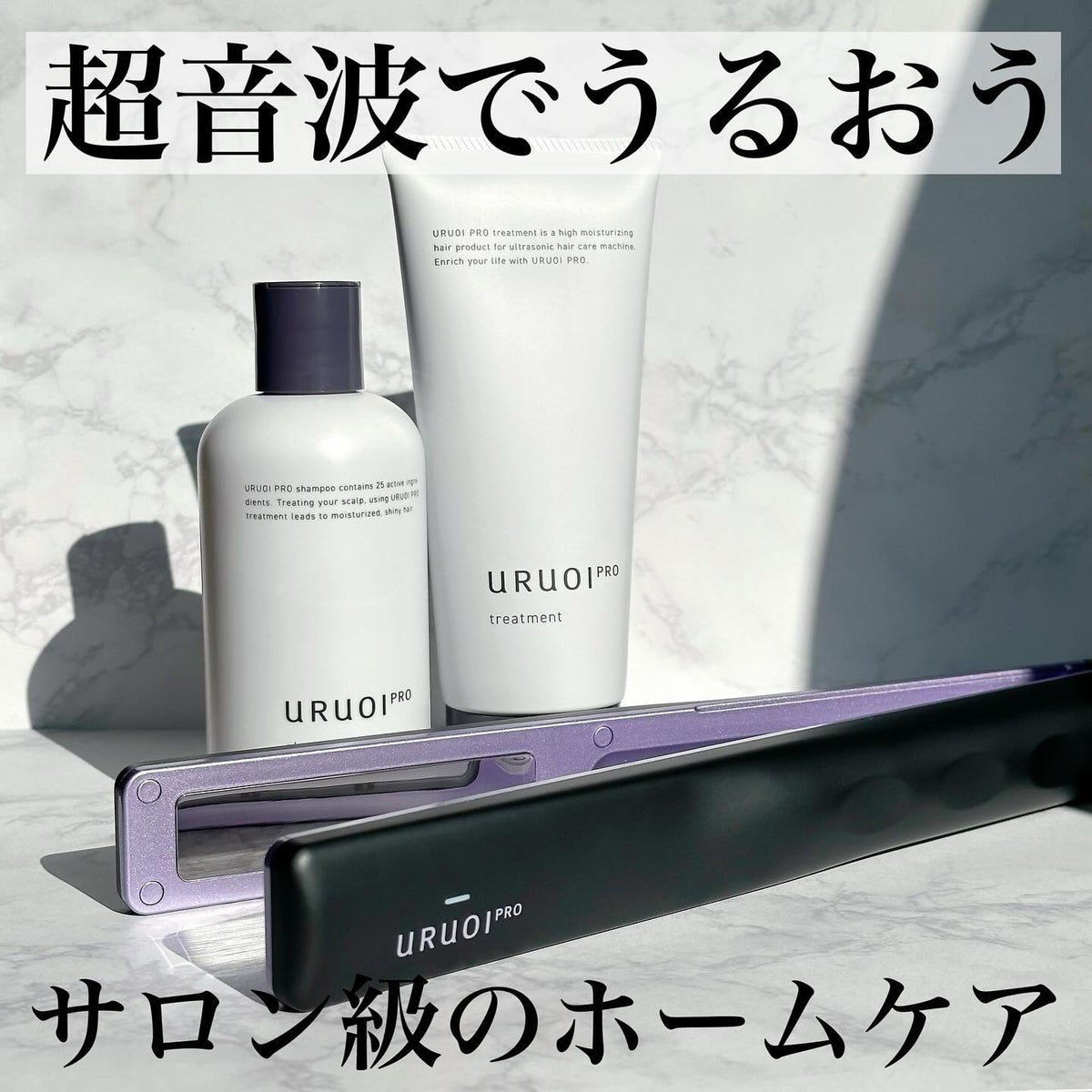 ウルオイ プロ シャンプートリートメント|uruoi Proを使った口コミ 🫧 コスメラウンジ様の企画で、ウルオイプロ様から商品を提供