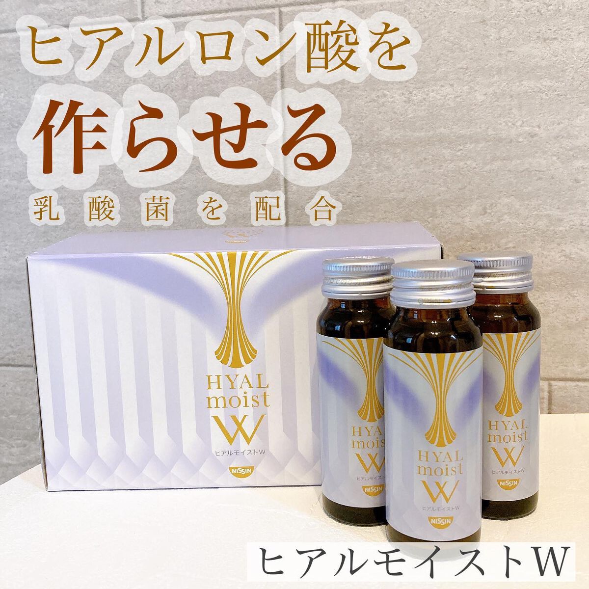 ヒアルモイスト W|日清食品の口コミ 𝟤𝟢𝟤21126 『ヒアルモイストw』 By えむフォロバ敏感肌30代後半 Lips