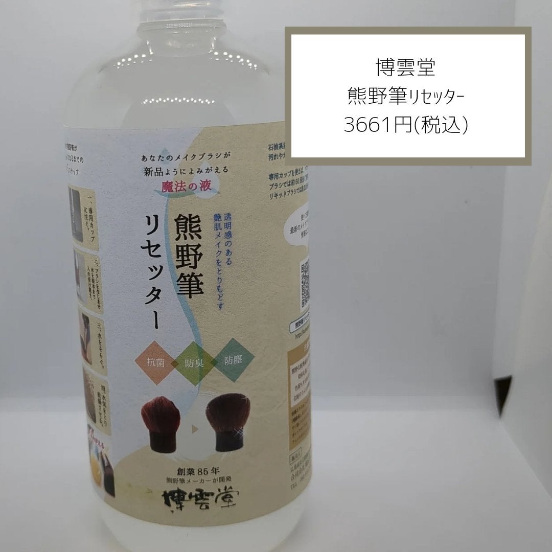 熊野筆リセッター|博雲堂の口コミ 大事なブラシこそ丁寧に洗浄! ブラシを長持ちさせるコツは By ふとめのままぷぅ♡フォロバ乾燥肌