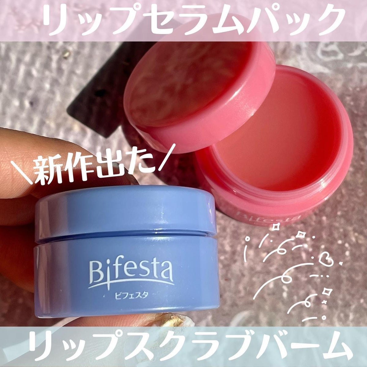 ビフェスタのリップケア・リップクリーム リップスクラブバーム&リップセラムパックを使った口コミ 美しいすっぴん唇をつくる💋/ By