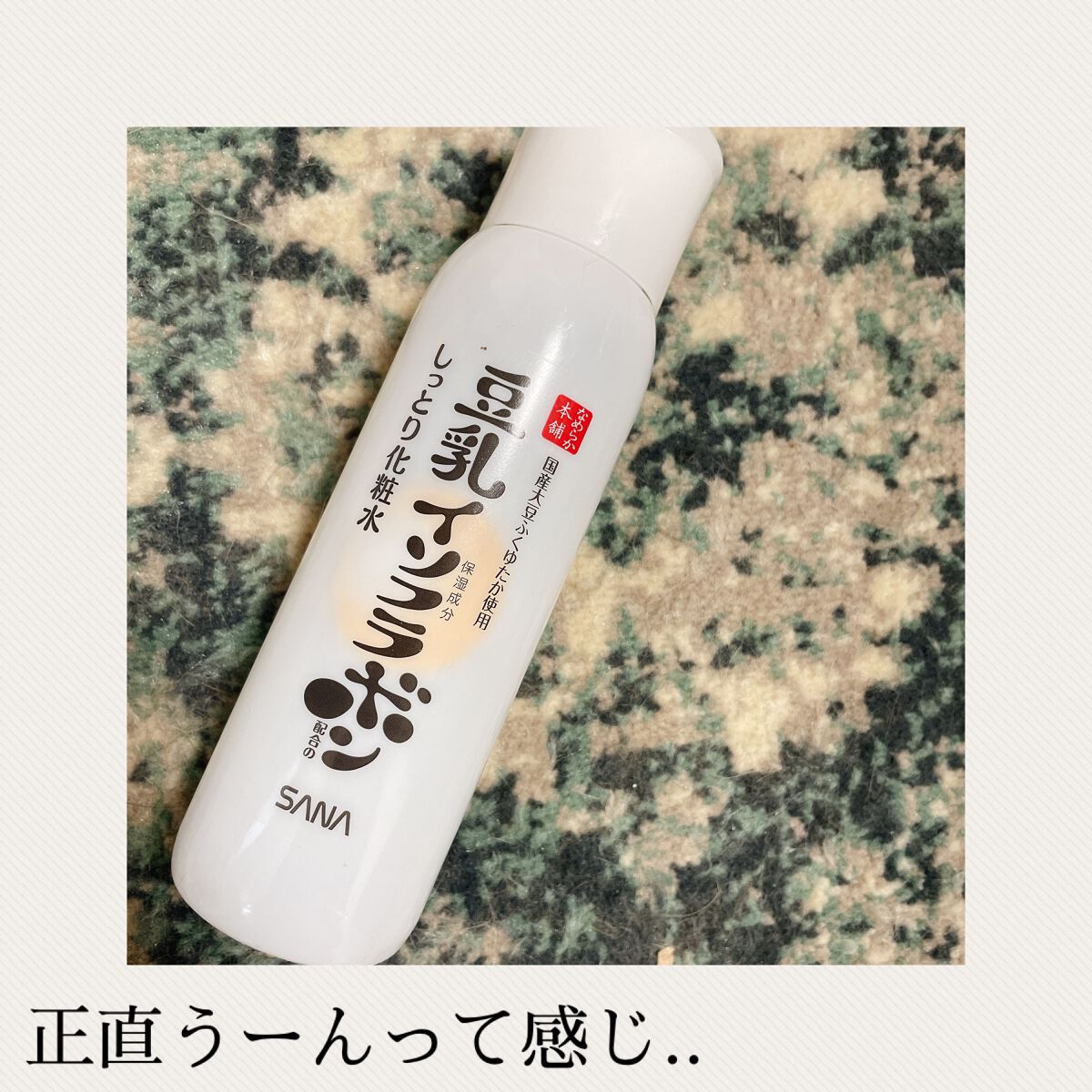 しっとり化粧水 Nc|なめらか本舗の辛口レビュー シャバシャバ使う用として購入してみました。 By Snow普通肌20代後半 Lips