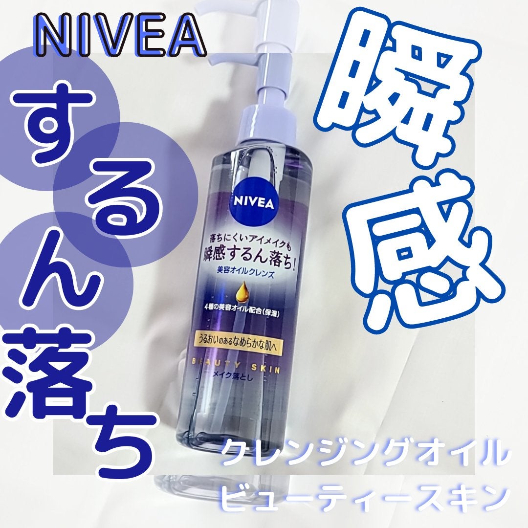 ニベア クレンジングオイル ビューティースキン|ニベアの口コミ 瞬感するん落ち🫧 〖ニベア クレンジングオイルビューティースキン〗 By