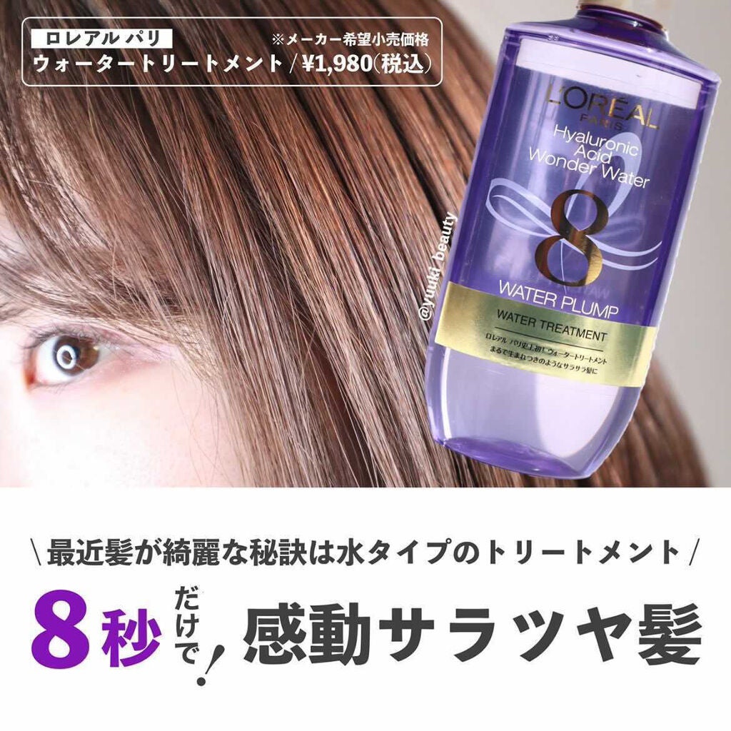ウォータートリートメント|ロレアル パリの使い方を徹底解説 たった8秒!サラツヤ髪に仕上げるトリートメント By ゆう20代