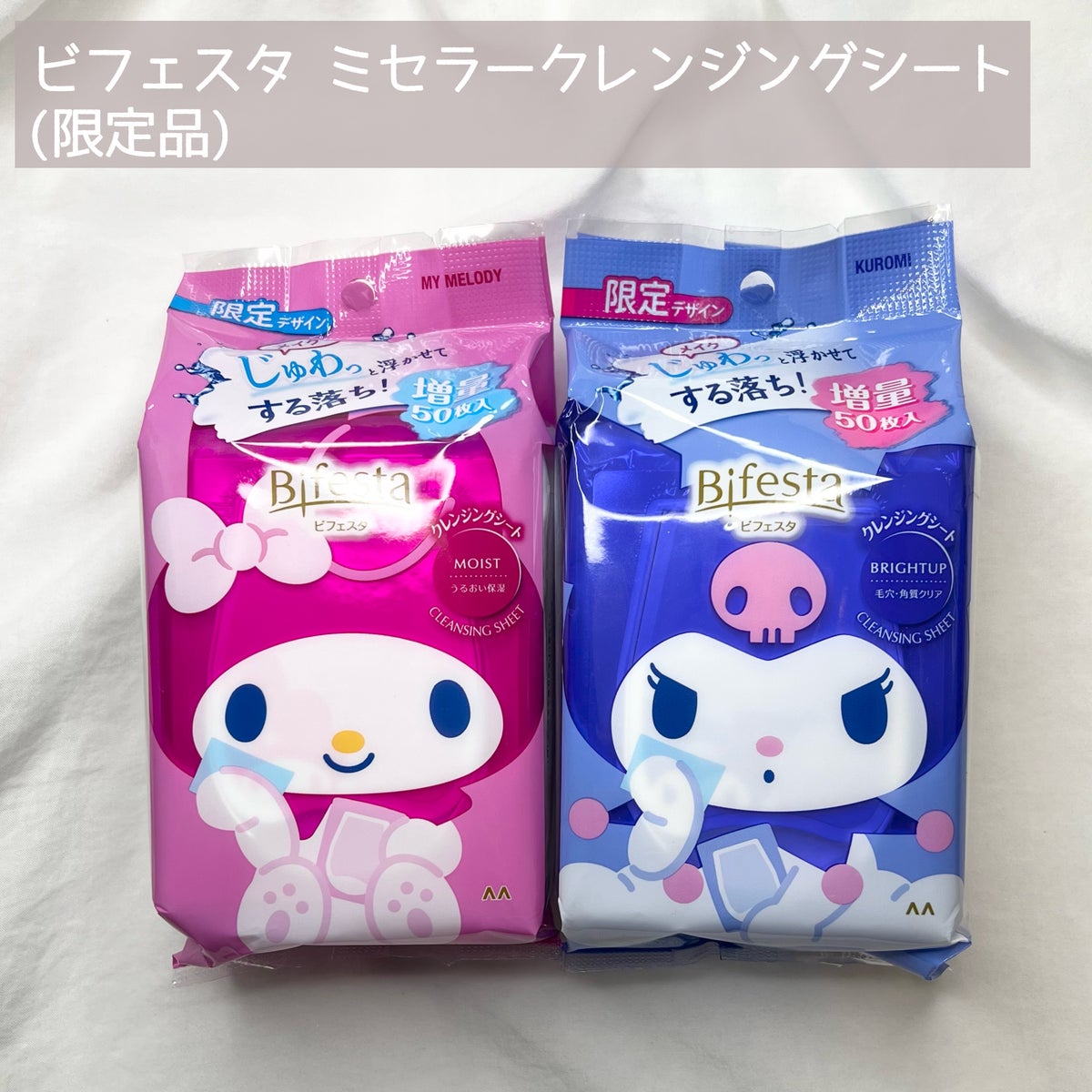 ビフェスタのクレンジングシート ミセラークレンジングシート モイスト他、2商品を使った口コミ Bifesta ミセラー