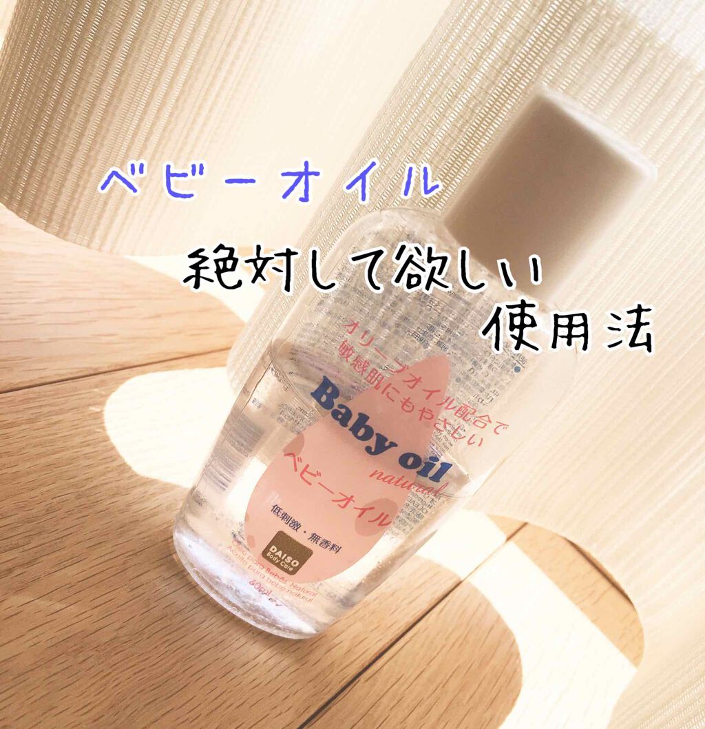 ベビーオイル ナチュラル|daisoの効果に関する口コミ 超優秀!100均で買えるおすすめボディオイル!こんちくはー 突然ですが、ベビー