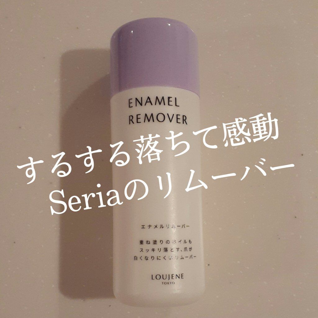 ノンアセトンエナメルリムーバー|セリアの口コミ 超優秀!100均で買えるおすすめ除光液!今回はseriaでみつけたenamel