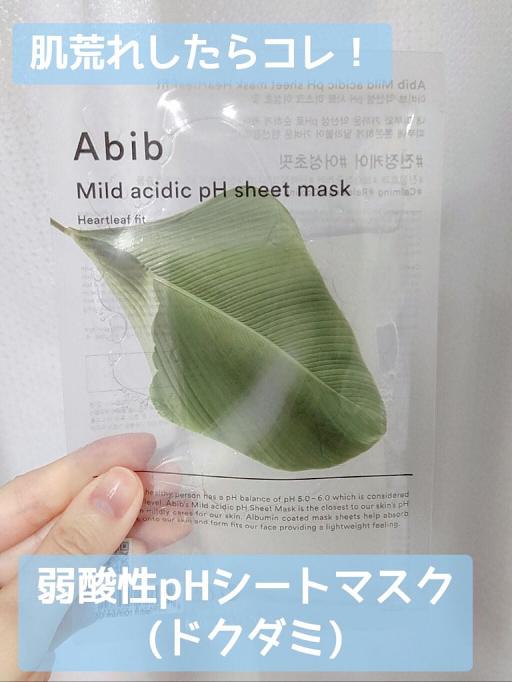 弱酸性phシートマスク ドクダミフィット|abib の口コミ 肌荒れしてても安心して使える! By フグ混合肌 Lips