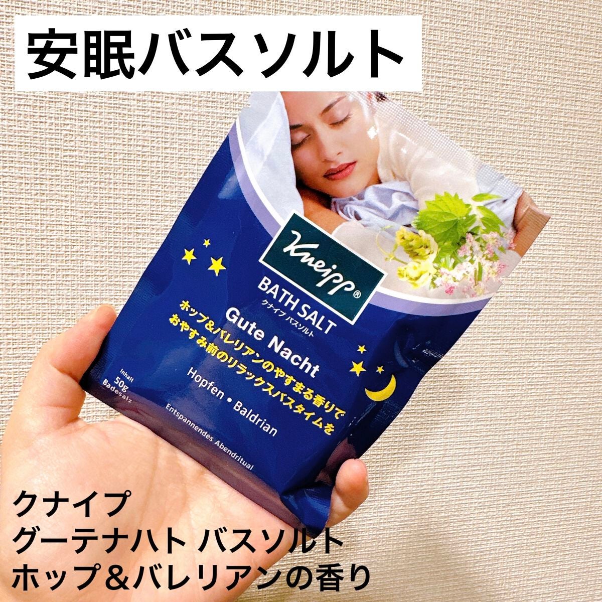 クナイプ グーテナハト バスソルト ホップ&バレリアンの香り|クナイプの効果に関する口コミ クナイプ グーテナハト バスソルト ホップ