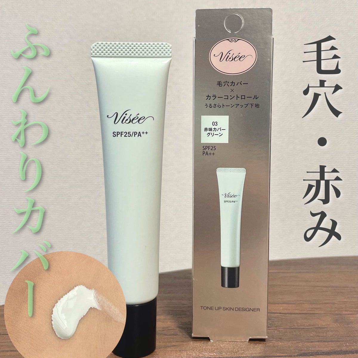 【限定化粧下地】トーンアップ スキン デザイナー|viséeの口コミ 乾燥肌におすすめの化粧下地! 赤みをふんわりぼかす グリーンのトーン