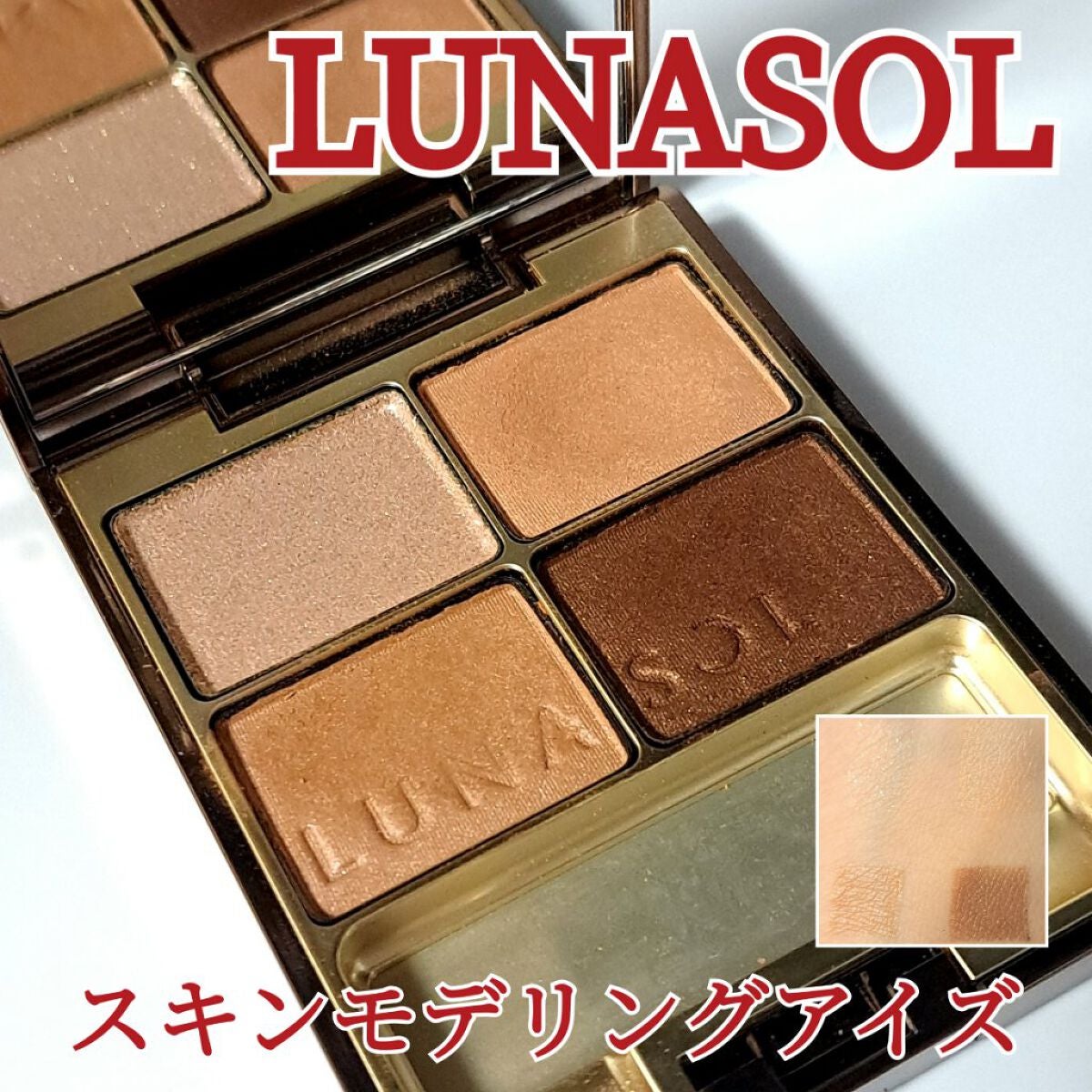スキンモデリングアイズ|lunasolの口コミ イエベにおすすめのパウダーアイシャドウ!細かなラメが上品で肌馴染みが良くてヘビロテ By