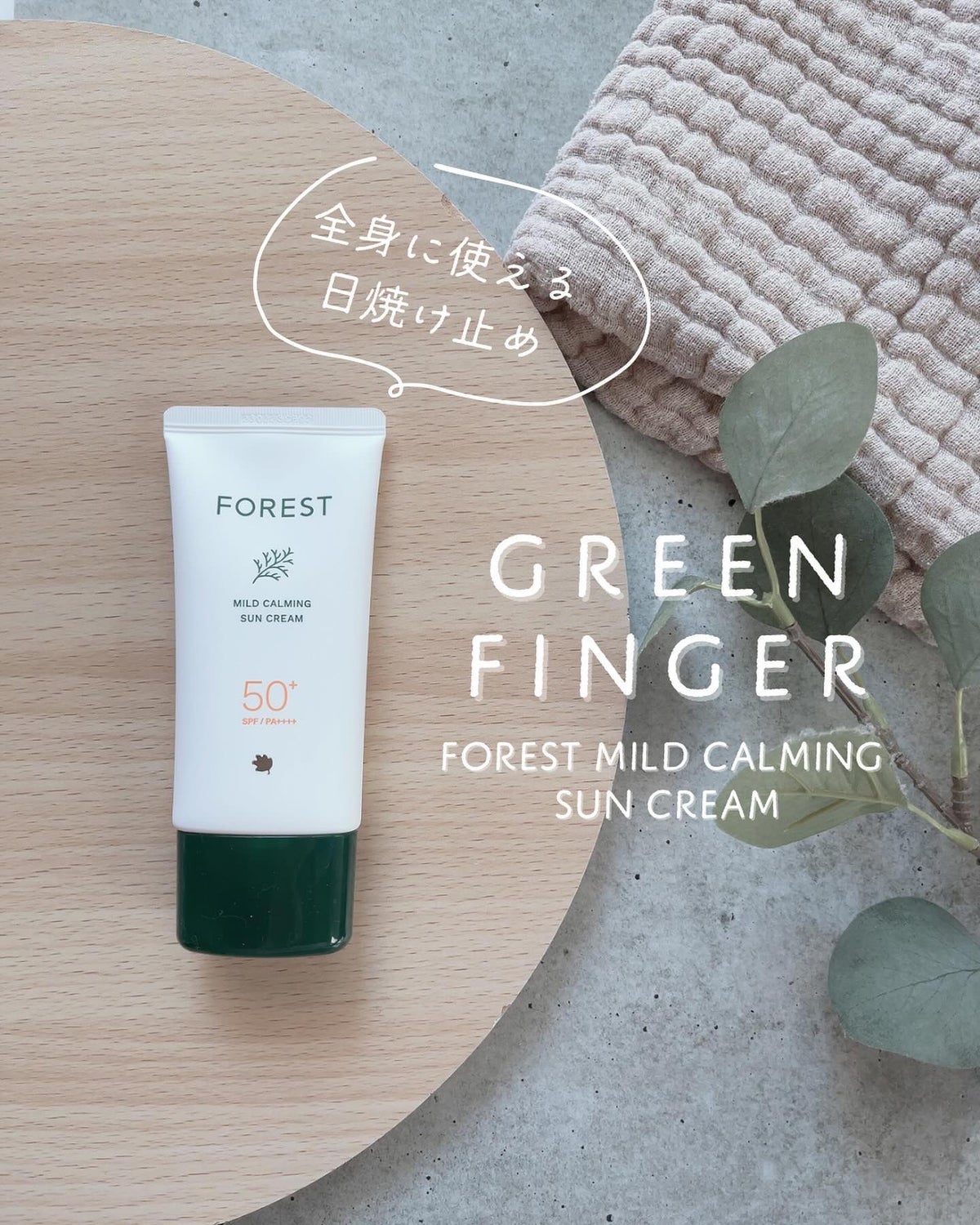 フォレスト マイルドカーミングサンクリーム|green Fingerの口コミ 韓国日焼け止めのご紹介🇰🇷 By あん韓国コスメ