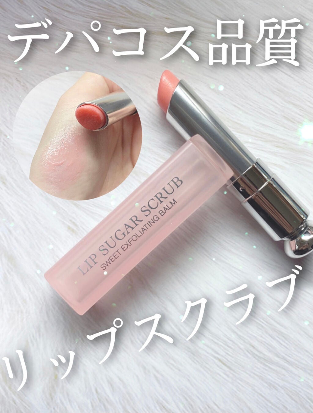 ディオール アディクト スクラブ&バーム|diorの使い方を徹底解説 デパコスのリップスクラブ Dior アディクト スクラブ&バーム