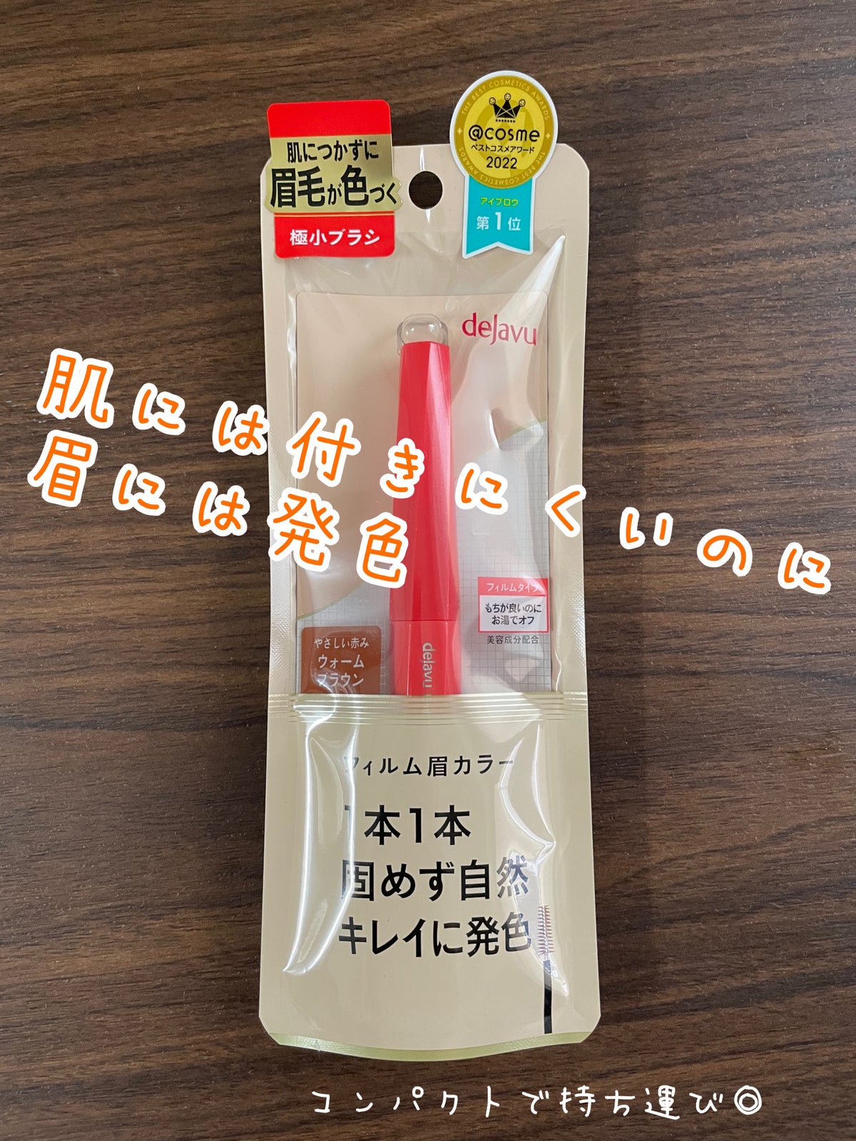 アイス On Lips 「 デジャヴュ 「フィルム眉カラー」 アイブロウカラー ウォームブラウン 提供 」 Lips