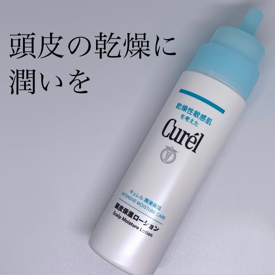 頭皮保湿ローション|キュレルの使い方を徹底解説 最近一気に乾燥度が加速している By ᷇࿀ ᷆ 乾燥肌30代前半 Lips
