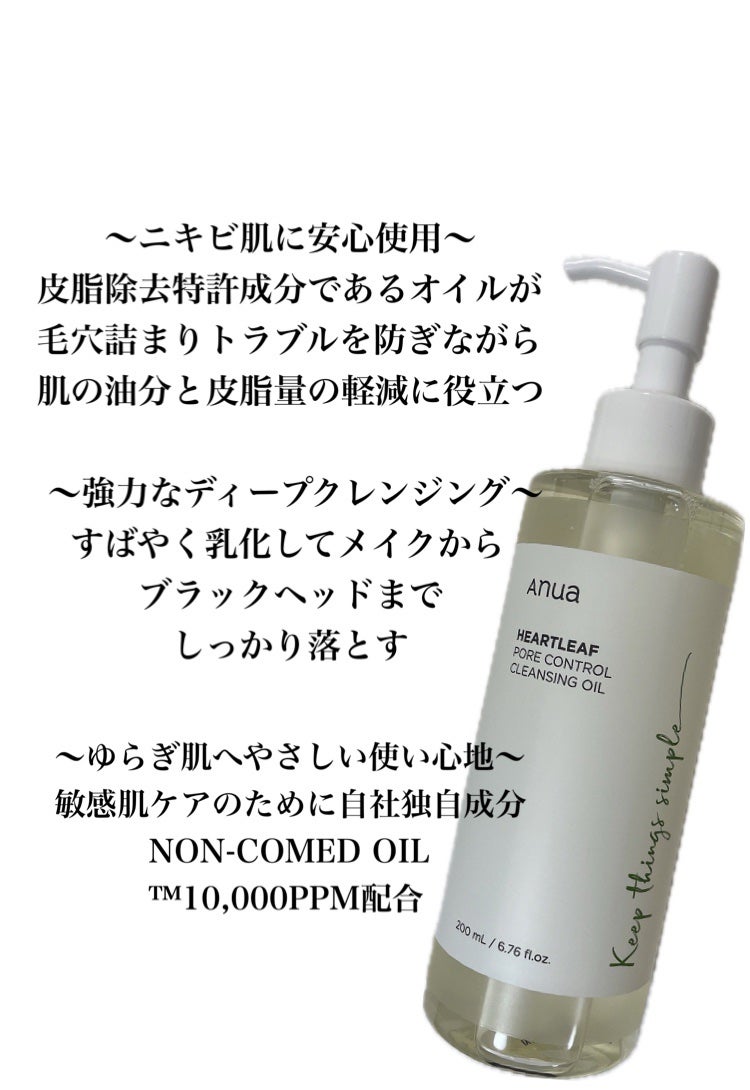 ドクダミ ポアコントロールクレンジングオイル|anuaの使い方を徹底解説 敏感肌におすすめのオイルクレンジング!【使った商品】 ・anua