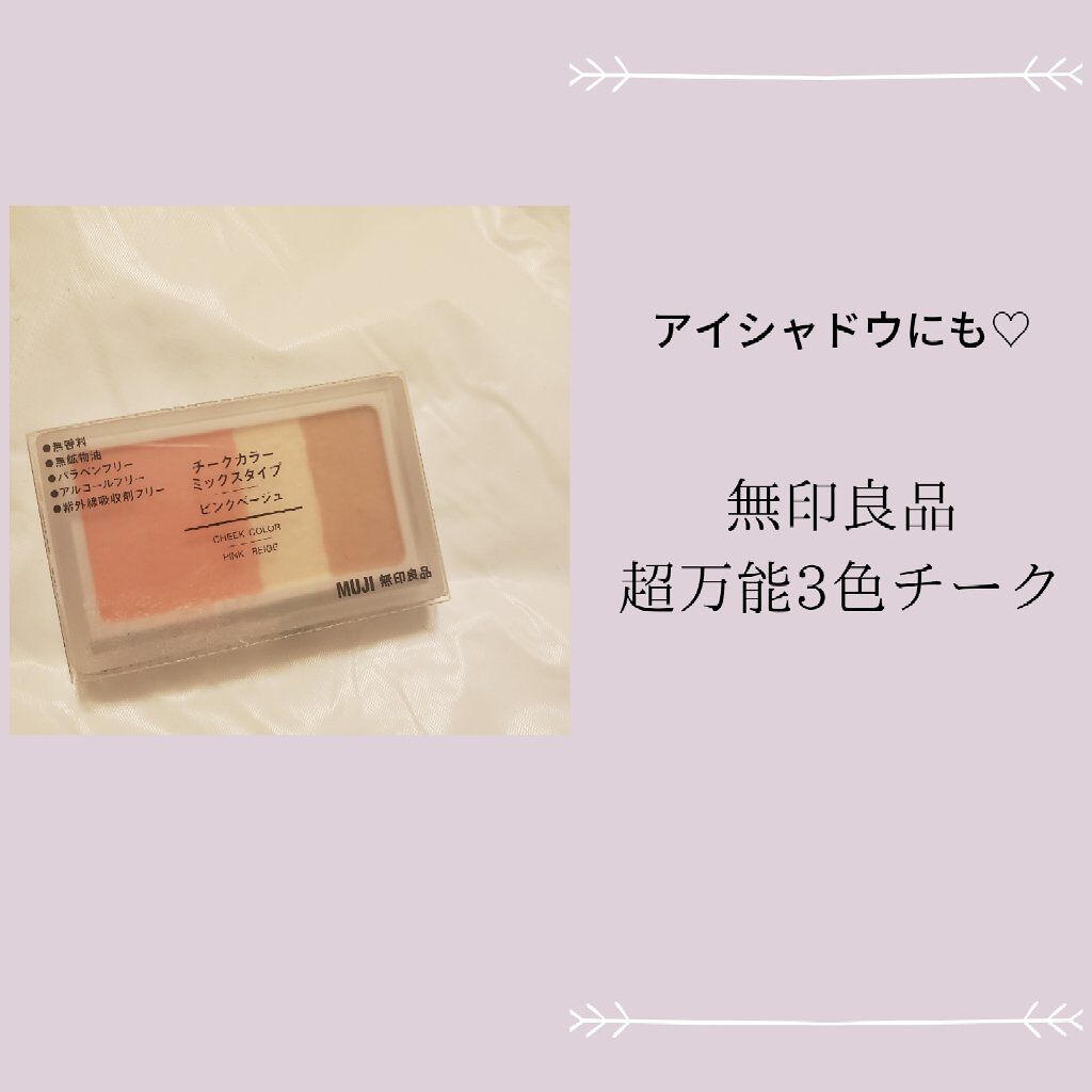 チークカラー ミックスタイプ ピンクベージュ|無印良品の口コミ「今回は無印良品のチークカラー ミックスタイプピンクベージュを紹介します