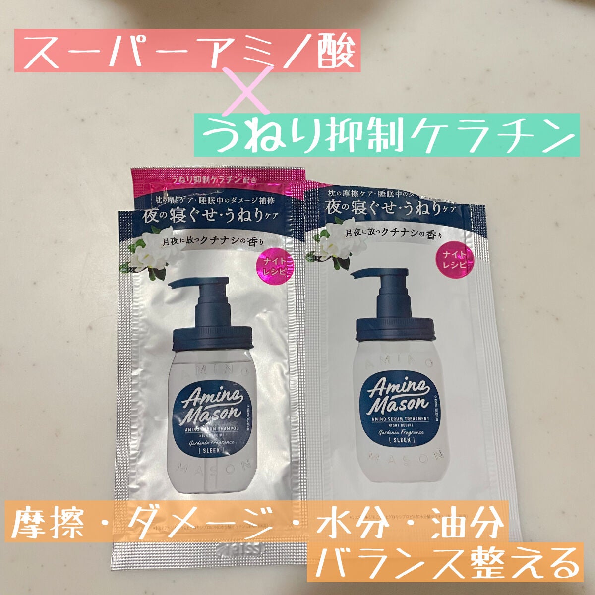 スリーク アミノセラム シャンプー/ヘアトリートメント|アミノメイソンの口コミ 《アミノメイソン》スリーク アミノセラム By なつみ