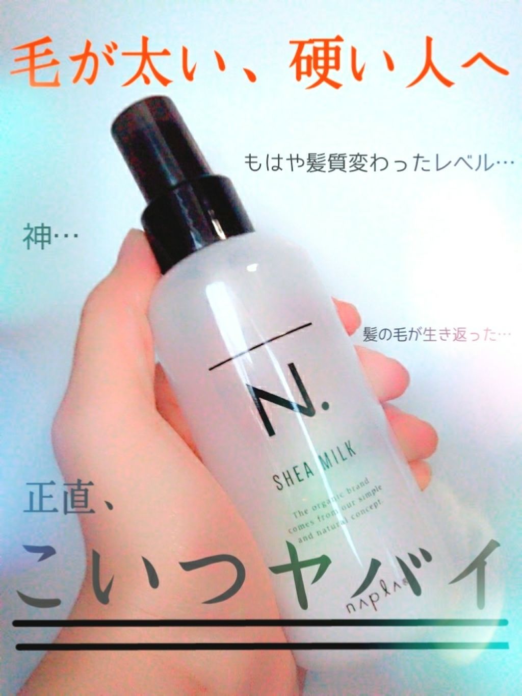 N シアミルク|nの使い方を徹底解説 【ズボラ女が初めて続けた簡単ヘアケア法】 By たらこ混合肌 Lips