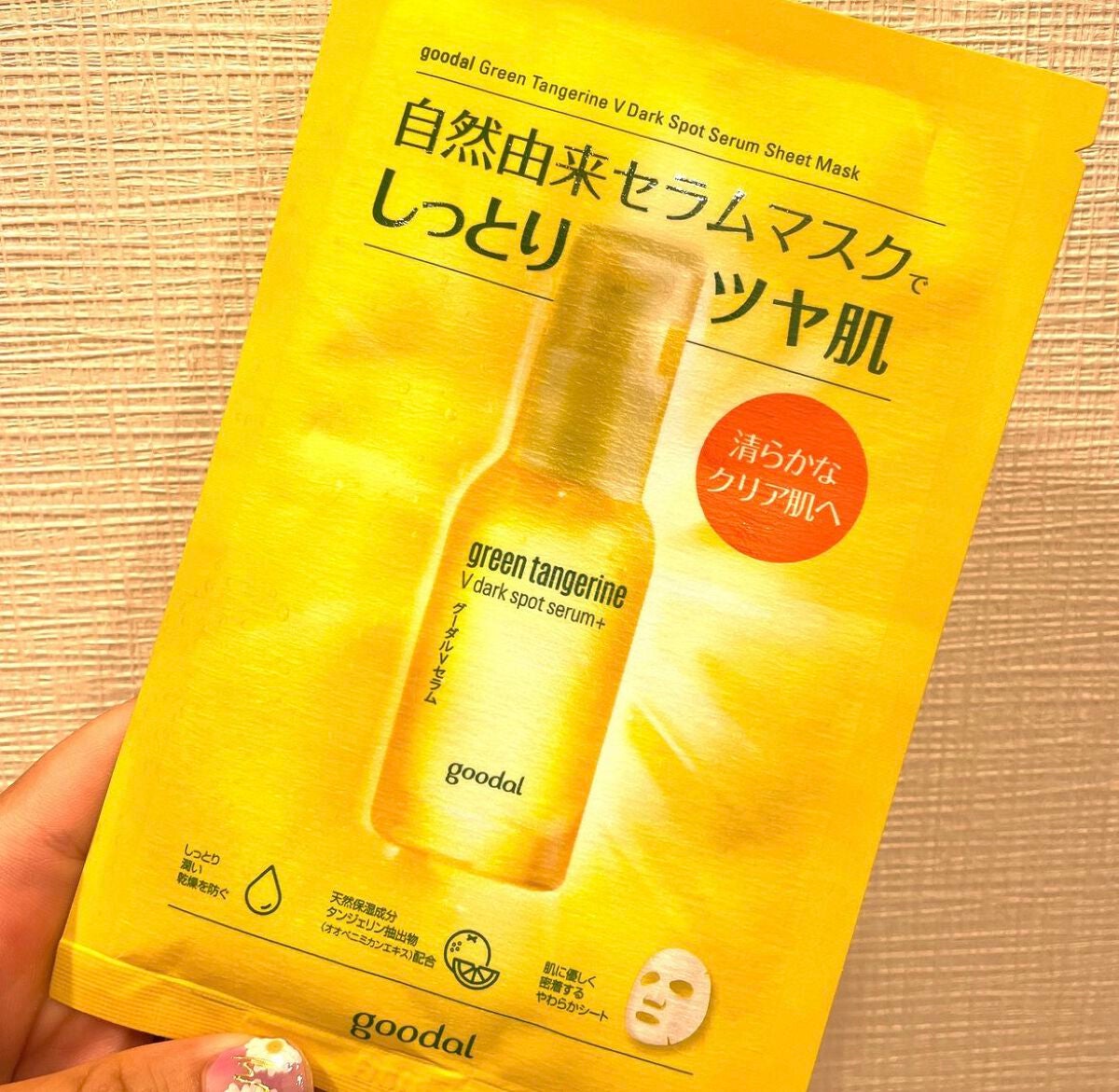 グーダル グリーンタンジェリンビタcセラムマスク|goodalの口コミ 個包装・フェイス側には剥がすカバー付き By くらちゃん普通肌
