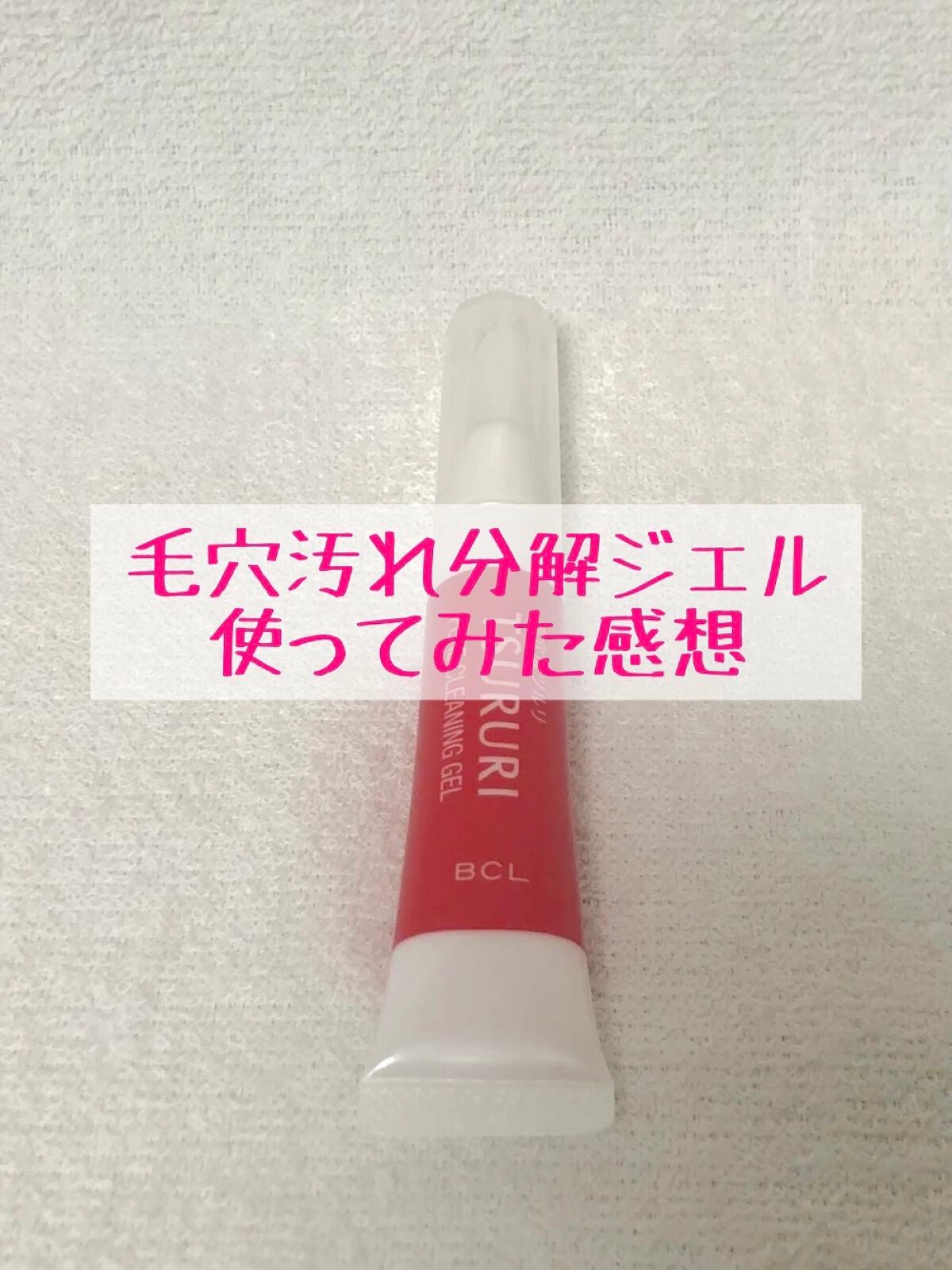 毛穴汚れ分解ジェル|ツルリの口コミ 毛穴汚れが気になっていたので、簡単に毛穴汚れを落としてくれる商品を購入して使ってみました! By