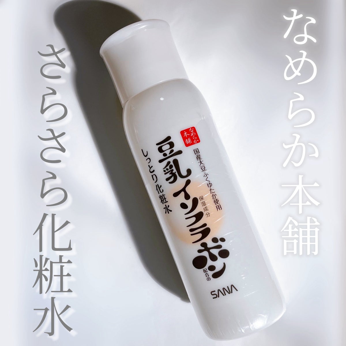 とってもしっとり化粧水 Nc|なめらか本舗の口コミ 【なめらか本舗】 豆乳イソフラボン配合の「しっとり化粧水」 By パーーー🌷フォロバ