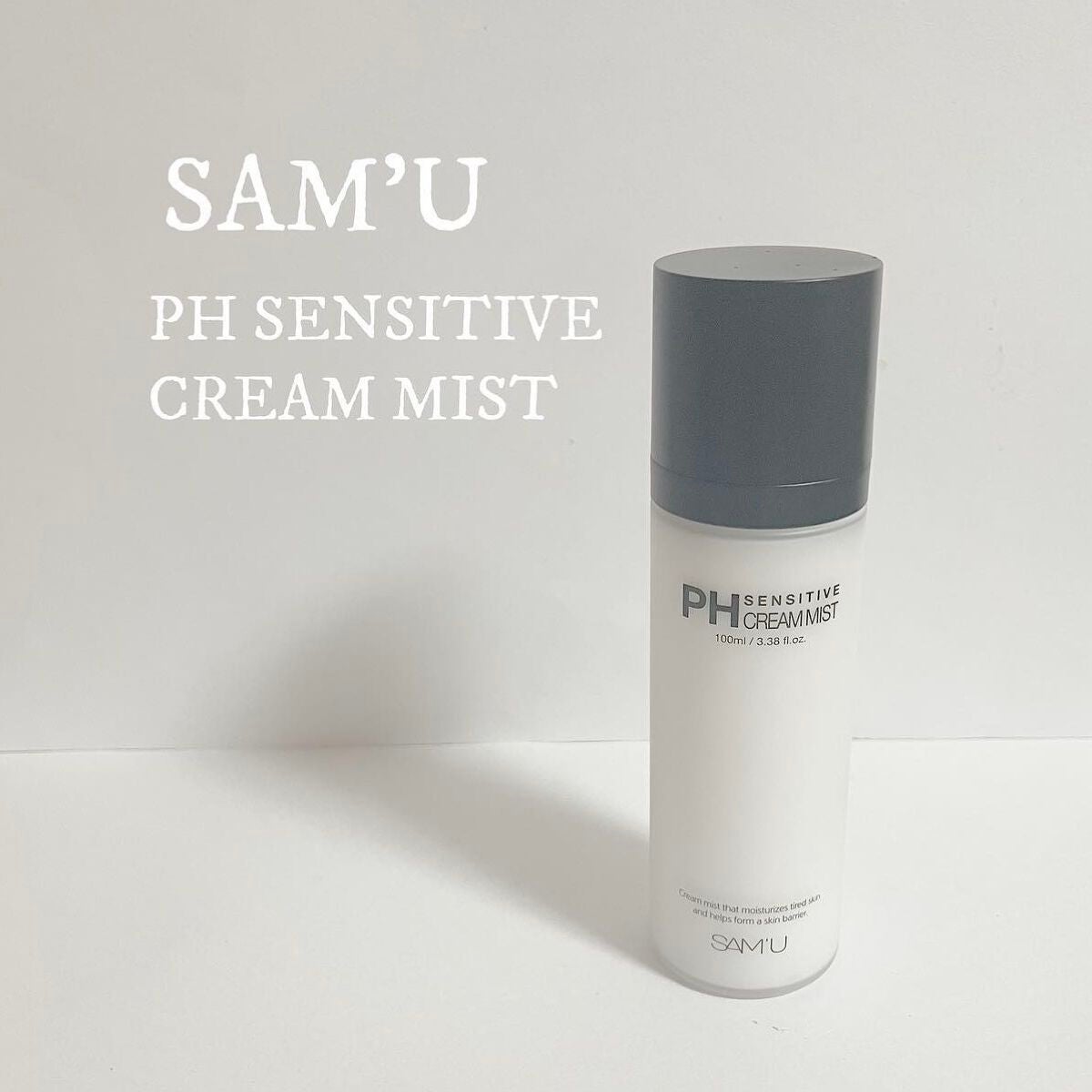 Ph センシティブクリームミスト|samuの口コミ 乾燥肌におすすめのミスト状化粧水!samu Ph センシティブクリームミスト