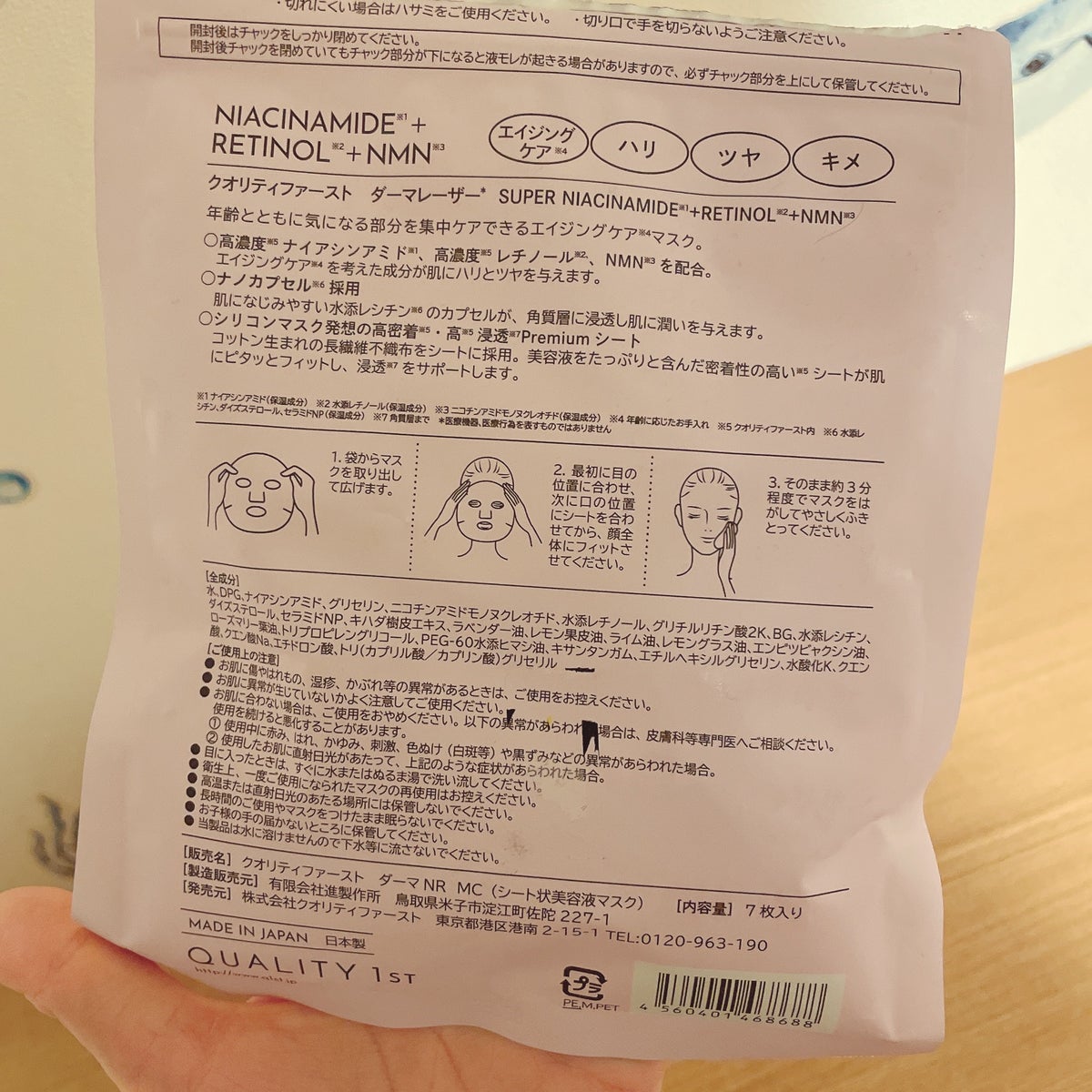 【限定シートマスク・パック】ダーマレーザー ナイアシンアミドレチノール|クオリティファーストの辛口レビュー 大人気のクオリティファースト