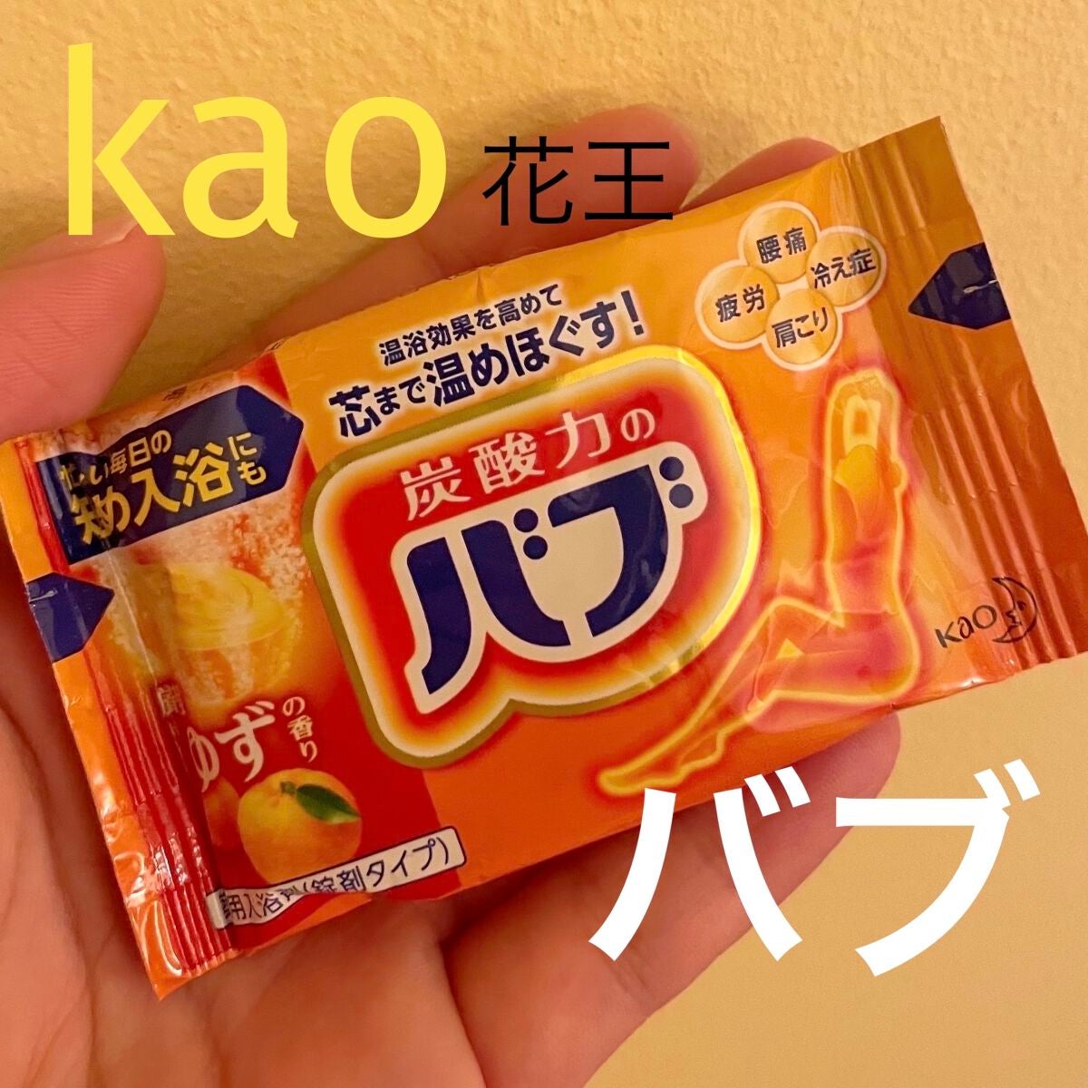 ゆずの香り|バブの口コミ 冬になると、なんとなく買ってしまうバブ。 By あまいづき混合肌40代前半 Lips