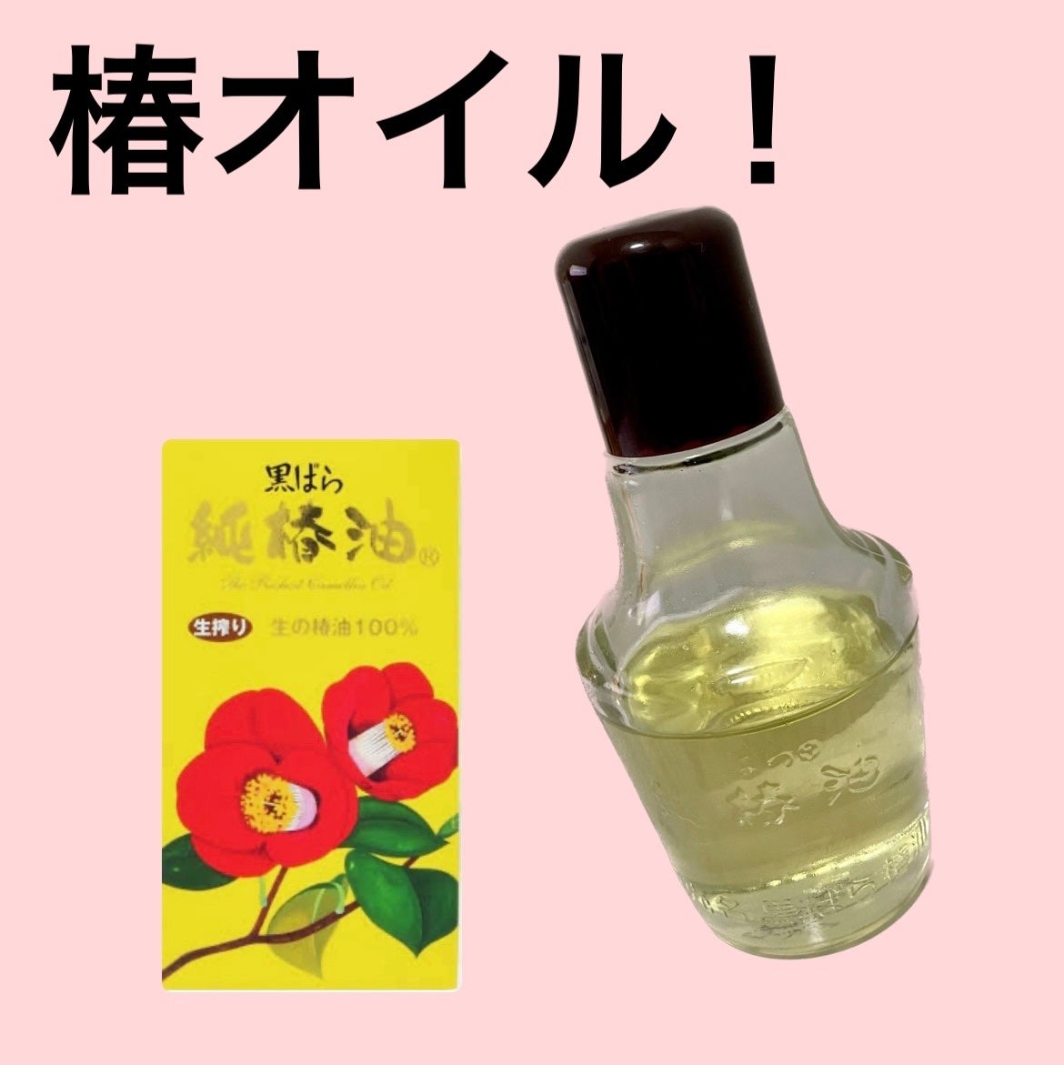 大島椿・黒ばら本舗のヘアオイルを使った口コミ 髪が細くて絡まりやすい私が自信を持っておすすめするヘアオイル!! By Rena💜フォロバ