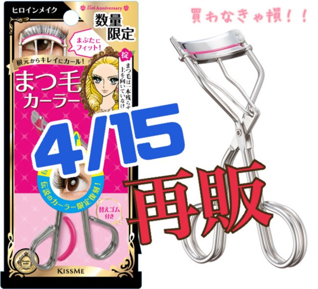 あなたはどっち派?shiseido・ヒロインメイクのビューラーを徹底比較! 415にヒロインメイクのあの限定ビューラーが再販されるという