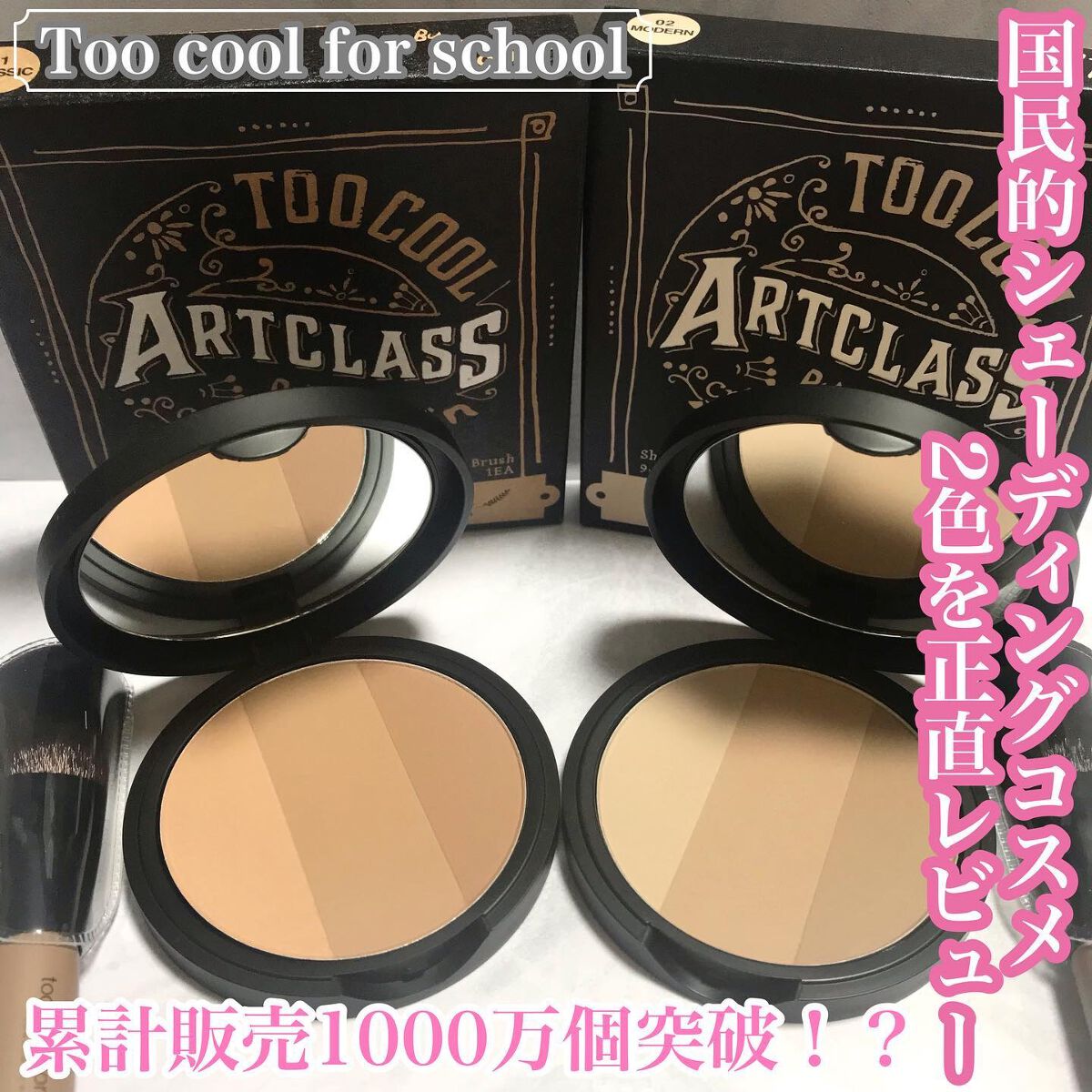 アートクラス バイロダンシェーディングマスター|too Cool For Schoolの口コミ「累計販売1000万個突破!! 」 By
