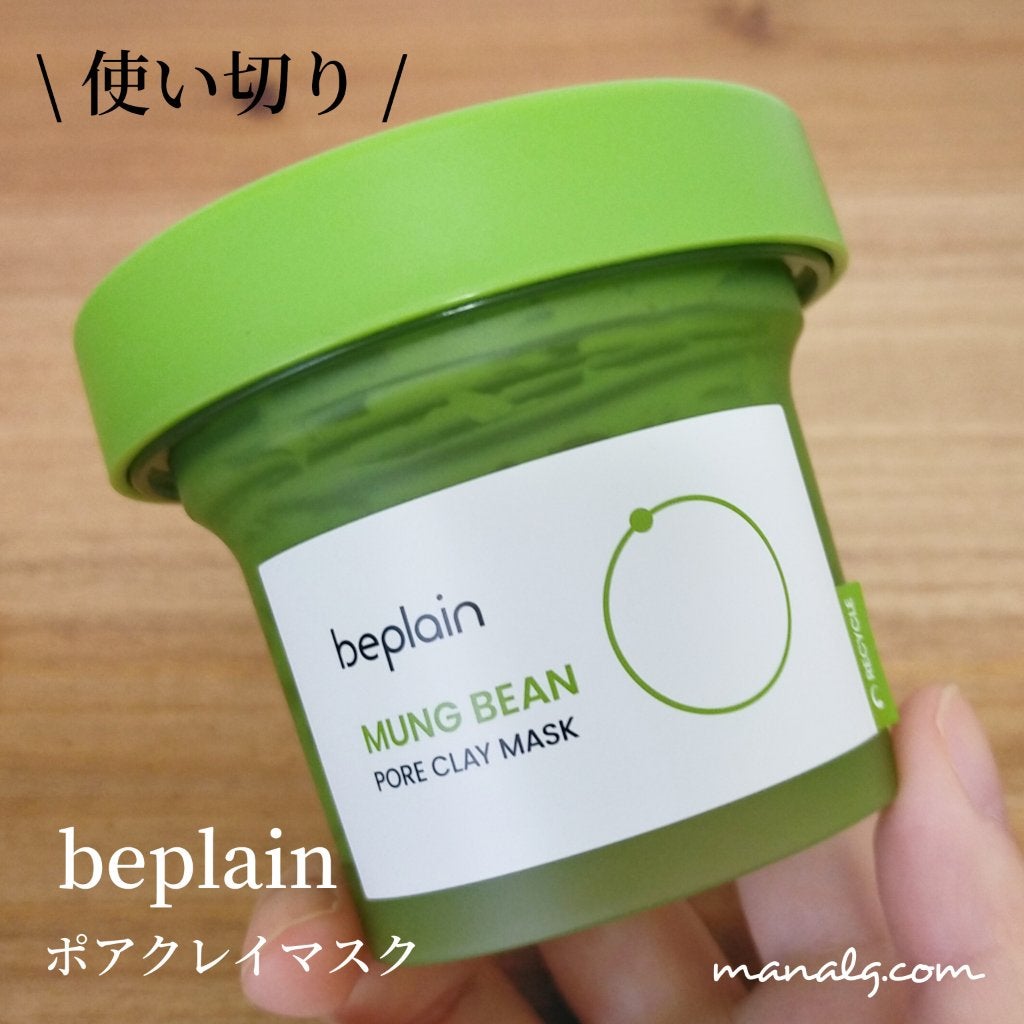 緑豆クレイマスクパック|beplainの口コミ 使い切り Beplain ポアクレイマスク By まなろぐ🍁イエベ秋混合肌