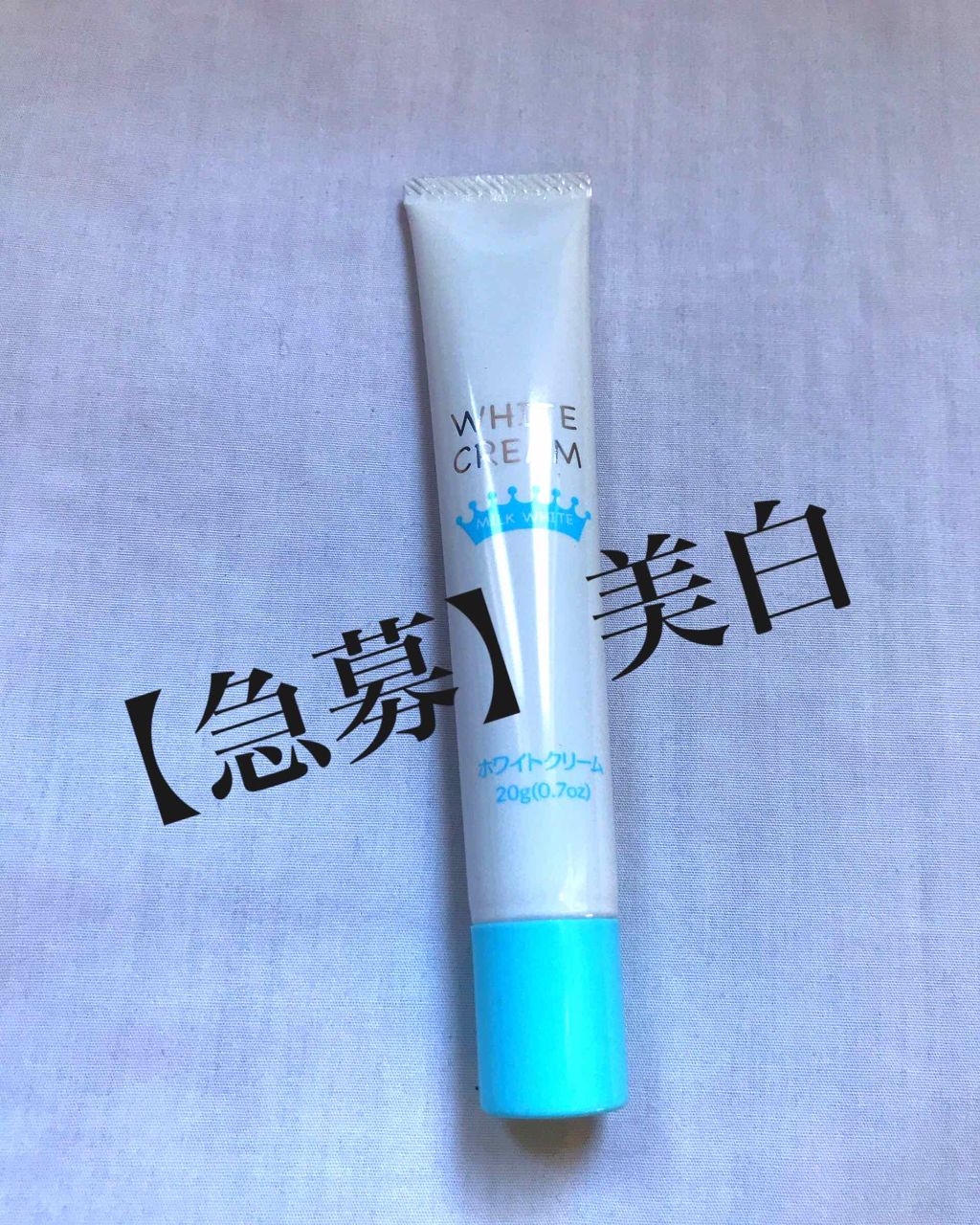 日本製ホワイトクリームd|daisoの口コミ「超優秀!100均で買えるおすすめ化粧下地!美白を求めdaisoへ。😊 残り1個でgetしました