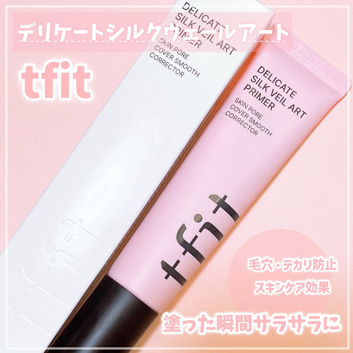 デリケートシルクヴェールアートプライマー|tfitの効果に関する口コミ Tfit デリケートシルクヴェールアートプライマー By