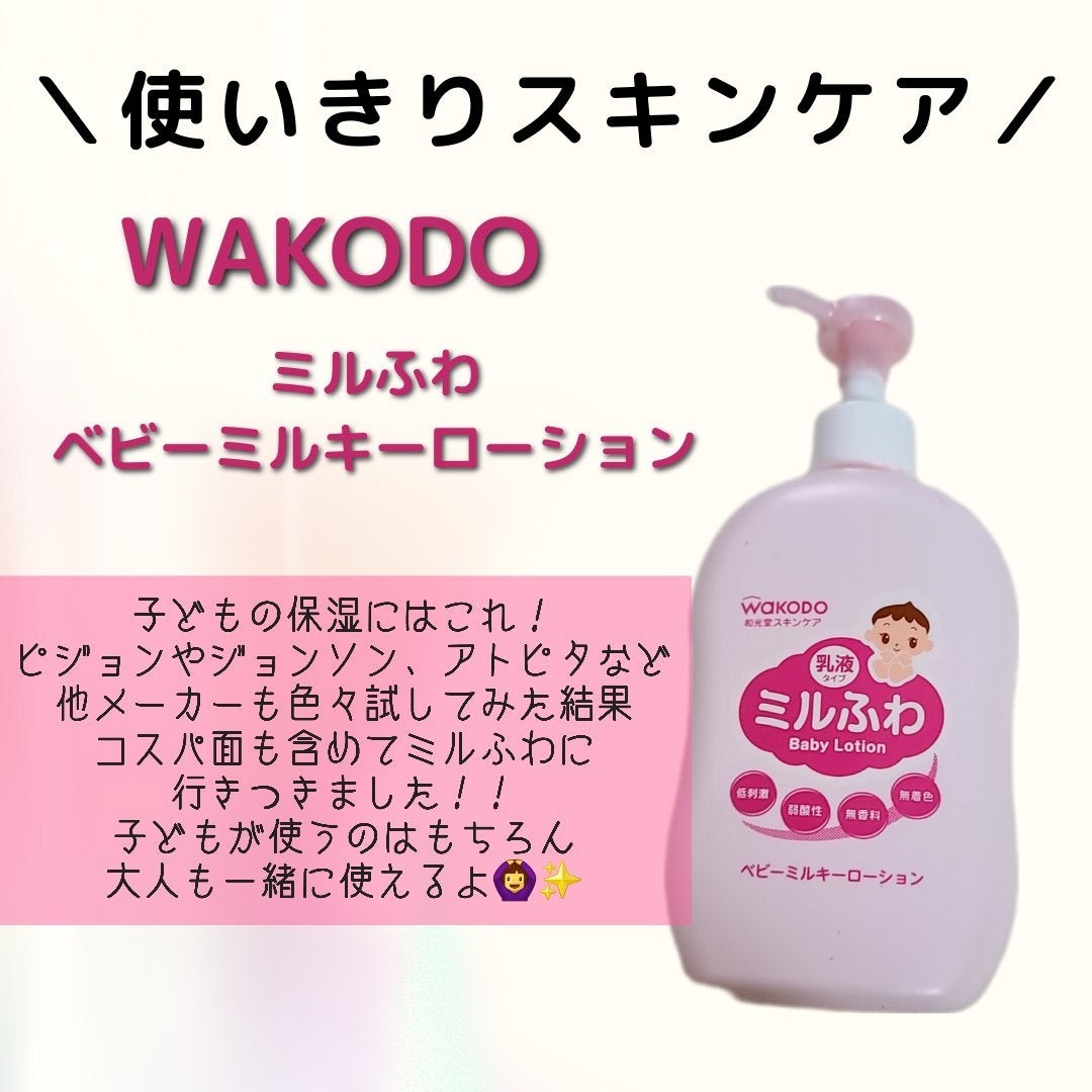 ベビーミルキーローション|ミルふわの口コミ 使いきりスキンケア/ 〖和光堂 ミルふわ ベビーミルキーローション〗 By 𝓡ちゃん🫧フォロ