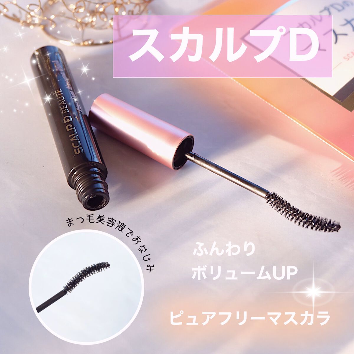 スカルプd ボーテ ピュアフリーボリュームマスカラ|アンファースカルプdの口コミ まつ毛美容液で有名なスカルプdのマスカラ使ってみまし