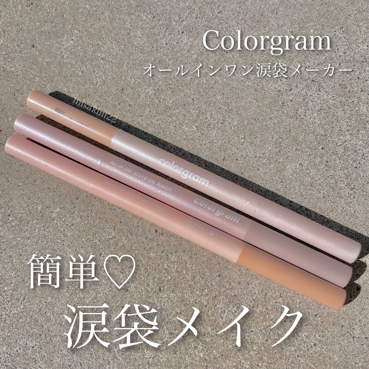 オールインワン涙袋メーカー|colorgramを使った涙袋メイクのやり方 簡単涙袋メイク♡ Colorgram By Misaki乾燥肌