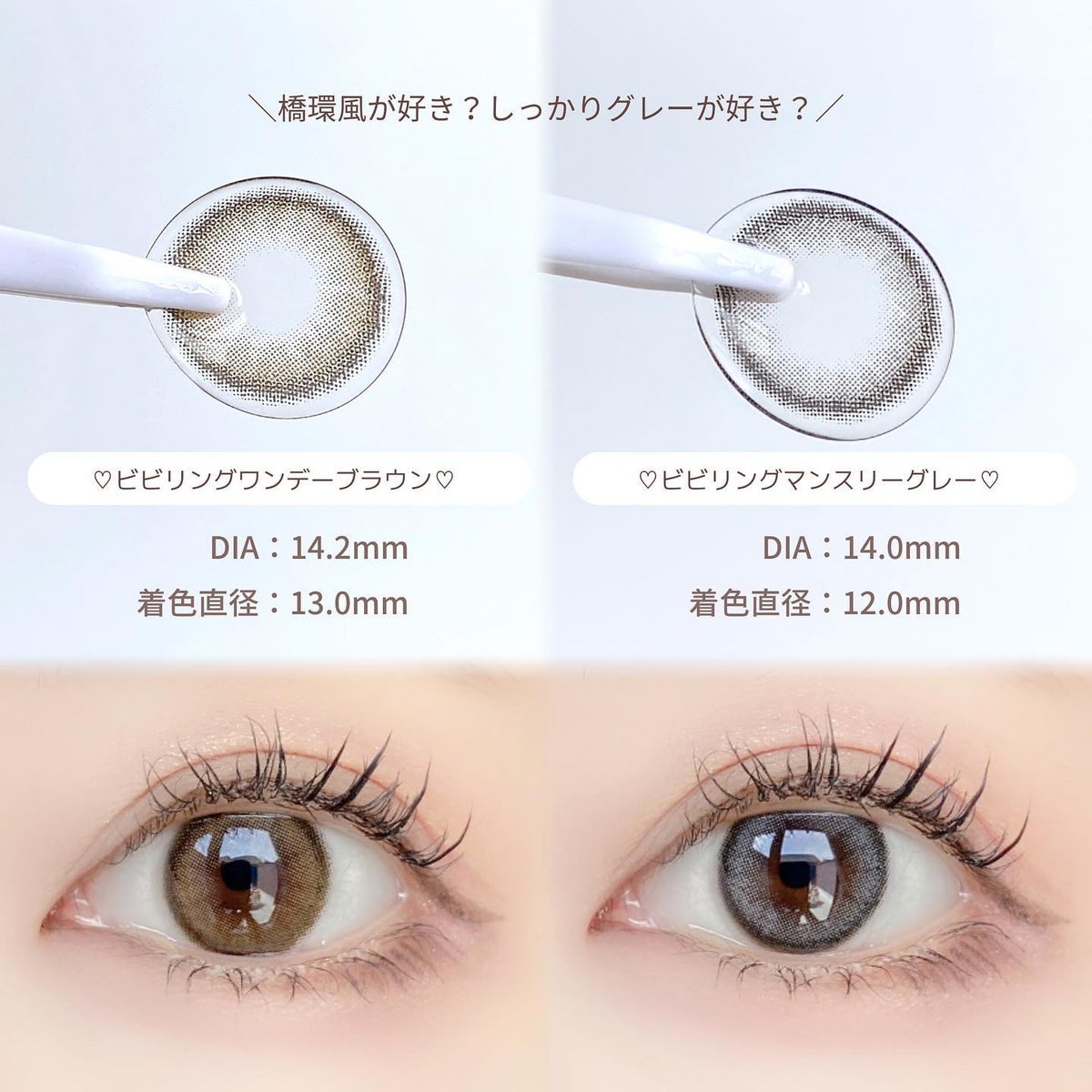 あなたはどっち派?olens韓国・olensのカラーコンタクトレンズを徹底比較! 何度も紹介してるビビリング♡ 今回はブラウンとグレーを