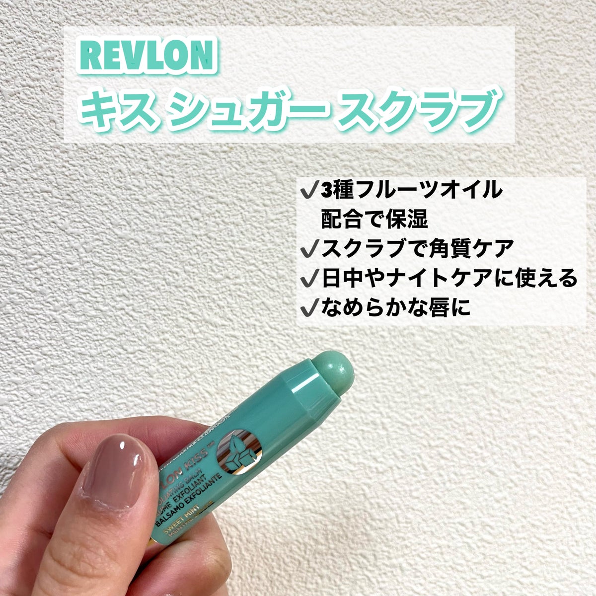 キス シュガー スクラブ|revlonの使い方を徹底解説 【1本でなめらかな唇へ 今回はrevlonの By Suu乾燥肌20代前半