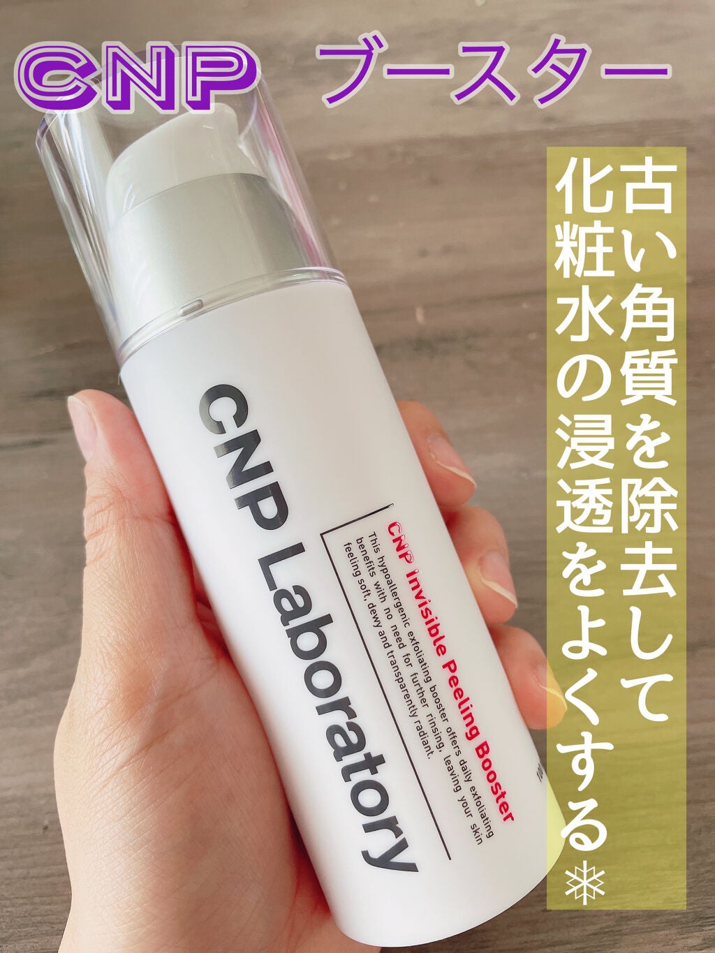 インビジブルピーリングブースターエッセンス|cnp Laboratoryの口コミ 乾燥肌におすすめのブースター・導入液! よく見る、よく