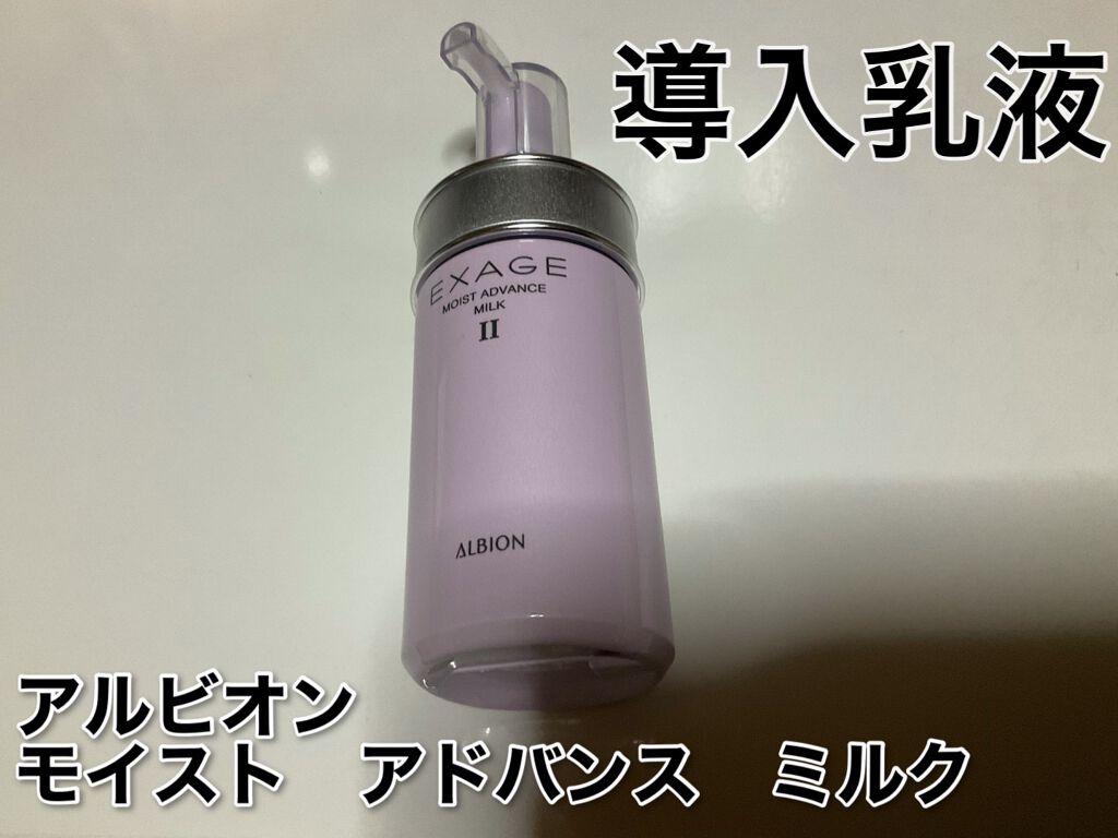 エクサージュ モイスト アドバンス ミルク Ii|albionの口コミ もう何度目のリピートになるでしょう。 By かな乾燥肌30代