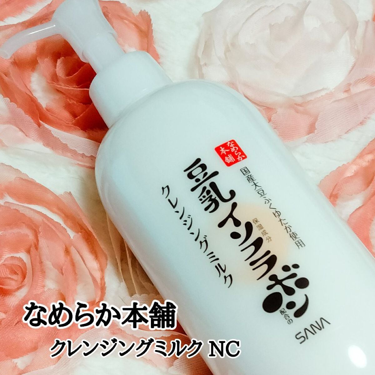 クレンジングミルク Nc|なめらか本舗の口コミ コスパがよく優秀なアイテムが多いなめらか本舗 By お肉ちゃん🐾敏感肌 Lips