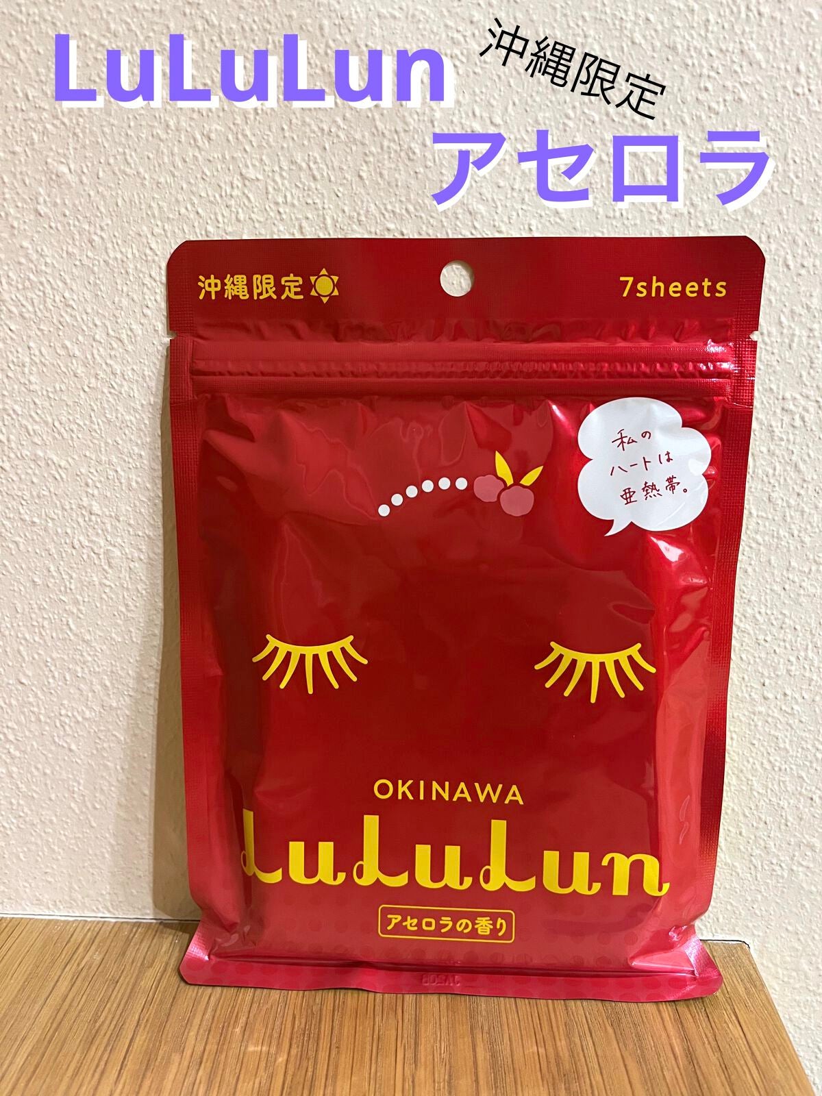 【限定シートマスク・パック】沖縄ルルルン(アセロラの香り)|ルルルンの口コミ Lululun 沖縄プレミアムマスク アセロラ By Mia