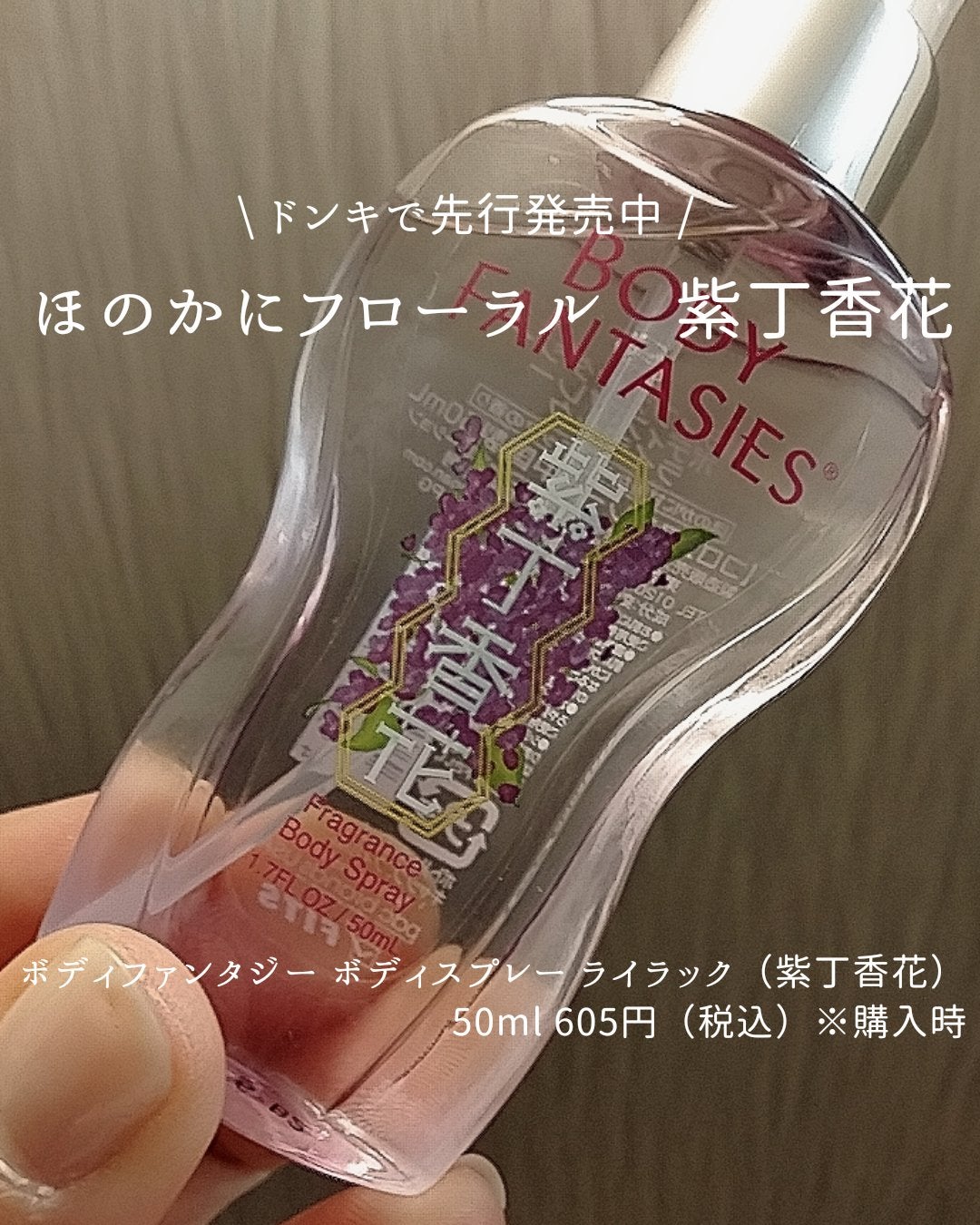 【2024年冬新作香水】ボディファンタジー ボディスプレー ライラック|ボディファンタジーの口コミ ボディファンタジー ボディスプレー