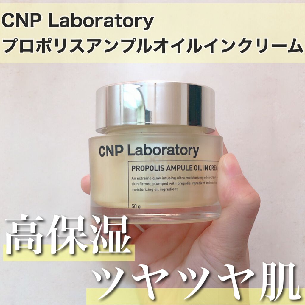 プロポリスアンプル オイルインクリーム|cnp Laboratoryの口コミ Cnp Laboratory プロポリスアンプル オイルイン