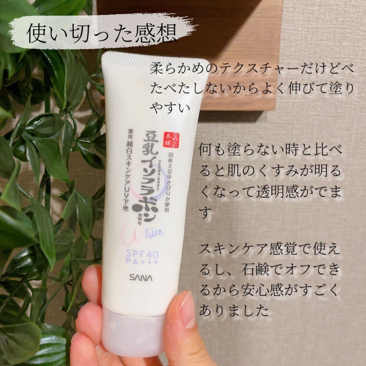 薬用美白スキンケアuv下地|なめらか本舗の効果に関する口コミ 敏感肌におすすめの化粧下地!肌荒れandニキビ予防しながら美肌にするuv下地🧴