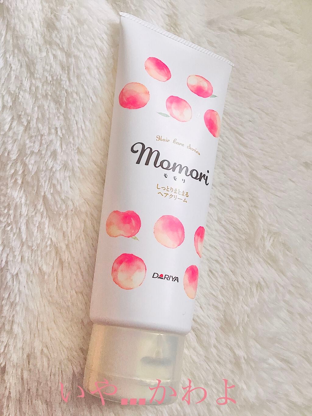 しっとりまとまるヘアクリーム |モモリの使い方を徹底解説 気になってたの買ってみたぁ👍💗 By 名前が決まらんアトピー肌10代前半