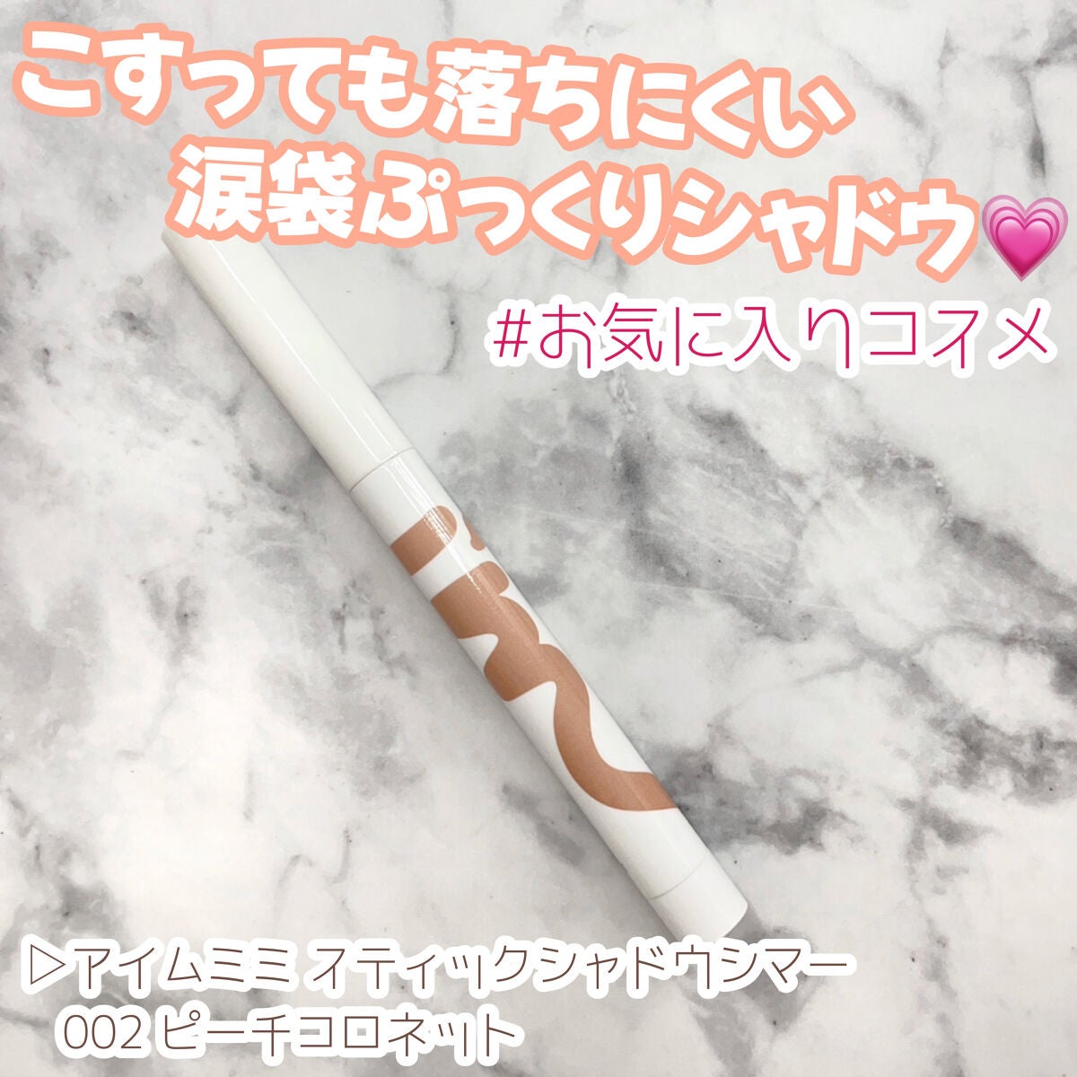 スティックシャドウシマー|im Memeを使った涙袋メイクのやり方 お気に入りコスメ紹介/ アイムミミ スティックシャドウシマー By