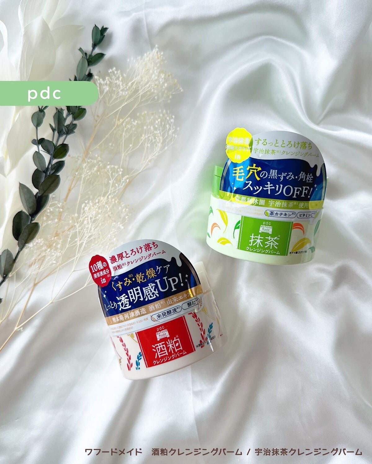 Pdcのクレンジングバーム ワフードメイド 宇治抹茶クレンジングバーム他、1商品を使った口コミ 〖pdc〗ワフードメイド 酒粕クレンジング